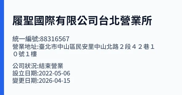 履聖國際有限公司台北營業所的照片-統編 88316567(臺北市) 公司登記資料與營業項目詳細圖表