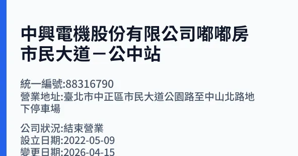中興電機股份有限公司嘟嘟房市民大道－公中站的照片-統編 88316790(臺北市) 公司登記資料與營業項目詳細圖表