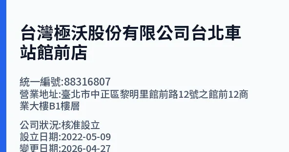 台灣極沃股份有限公司台北車站館前店的照片-統編 88316807(臺北市) 公司登記資料與營業項目詳細圖表