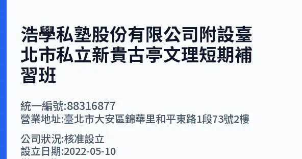 浩學私塾股份有限公司附設臺北市私立新貴古亭文理短期補習班的照片-統編 88316877(臺北市) 公司登記資料與營業項目詳細圖表