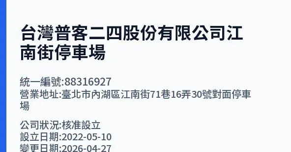 台灣普客二四股份有限公司江南街停車場的照片-統編 88316927(臺北市) 公司登記資料與營業項目詳細圖表