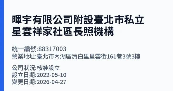 暉宇有限公司附設臺北市私立星雲祥家社區長照機構的照片-統編 88317003(臺北市) 公司登記資料與營業項目詳細圖表