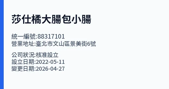 莎仕橘大腸包小腸的照片-統編 88317101(臺北市) 公司登記資料與營業項目詳細圖表