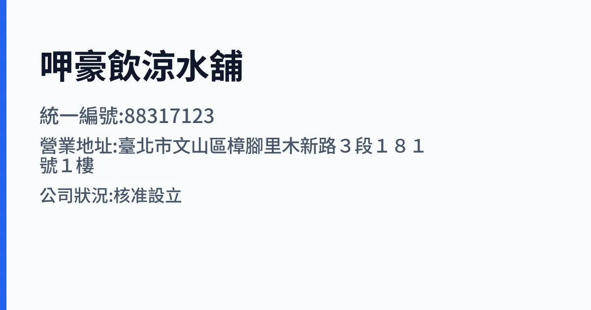 呷豪飲涼水舖 - 統編 88317123(臺北市) 公司登記資料與營業項目詳細圖表