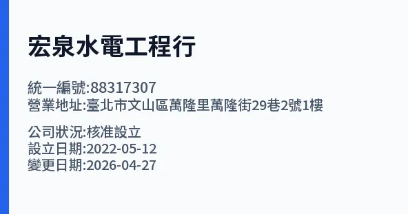 宏泉水電工程行的照片-統編 88317307(臺北市) 公司登記資料與營業項目詳細圖表