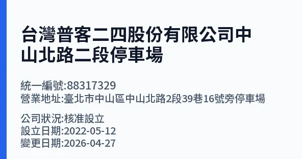 台灣普客二四股份有限公司中山北路二段停車場的照片-統編 88317329(臺北市) 公司登記資料與營業項目詳細圖表