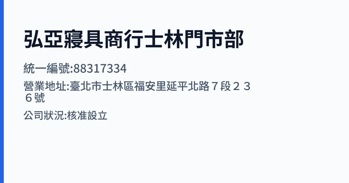 弘亞寢具商行士林門市部 - 統編 88317334（臺北市） 公司登記資料與營業項目詳細圖表