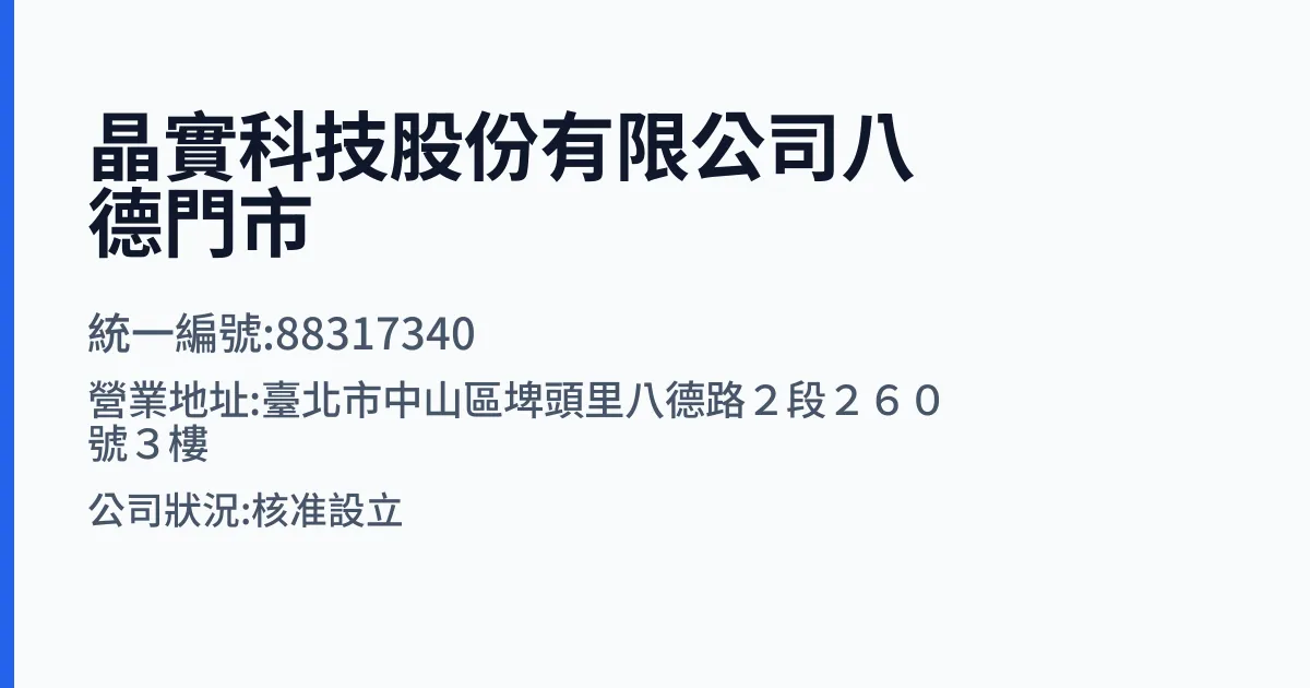 晶實科技股份有限公司八德門市 - 統編 88317340(臺北市) 公司登記資料與營業項目詳細圖表