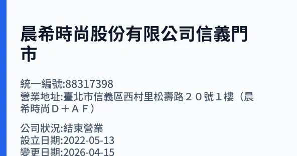 晨希時尚股份有限公司信義門市的照片-統編 88317398(臺北市) 公司登記資料與營業項目詳細圖表
