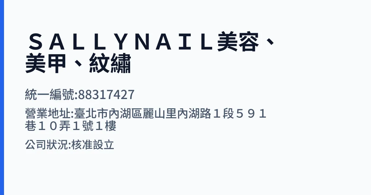SALLYNAIL美容、美甲、紋繡 - 統編 88317427(臺北市) 公司登記資料與營業項目詳細圖表