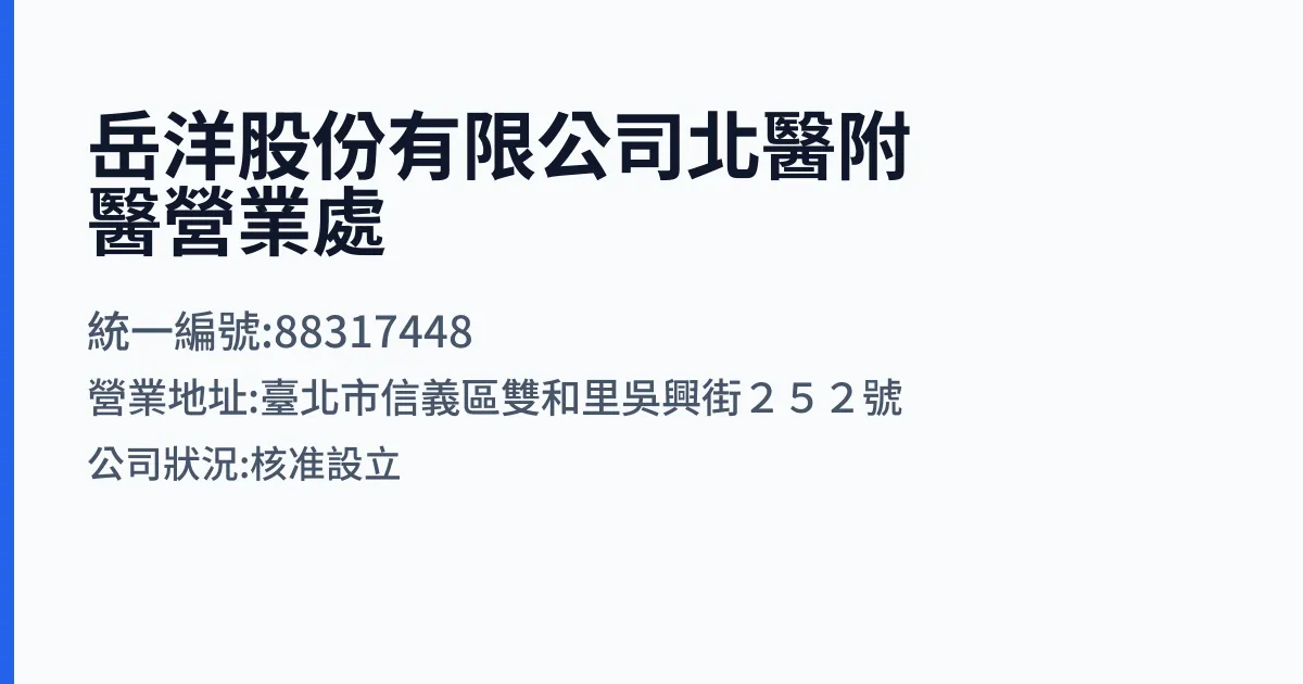 岳洋股份有限公司北醫附醫營業處 - 統編 88317448(臺北市) 公司登記資料與營業項目詳細圖表