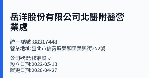岳洋股份有限公司北醫附醫營業處的照片-統編 88317448(臺北市) 公司登記資料與營業項目詳細圖表