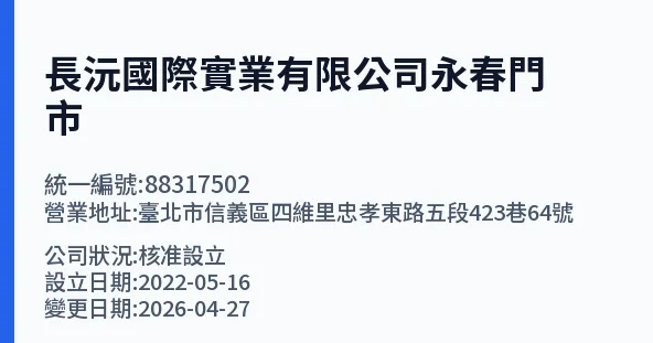 長沅國際實業有限公司永春門市的照片-統編 88317502(臺北市) 公司登記資料與營業項目詳細圖表
