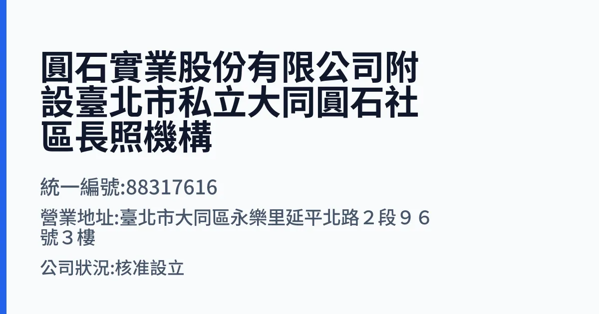 圓石實業股份有限公司附設臺北市私立大同圓石社區長照機構 - 統編 88317616(臺北市) 公司登記資料與營業項目詳細圖表