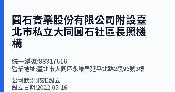圓石實業股份有限公司附設臺北市私立大同圓石社區長照機構的照片-統編 88317616(臺北市) 公司登記資料與營業項目詳細圖表