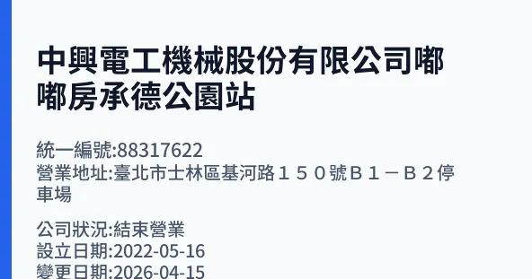 中興電工機械股份有限公司嘟嘟房承德公園站的照片-統編 88317622(臺北市) 公司登記資料與營業項目詳細圖表