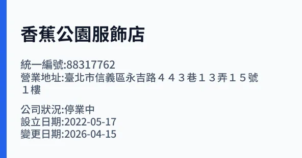 香蕉公園服飾店的照片-統編 88317762(臺北市) 公司登記資料與營業項目詳細圖表