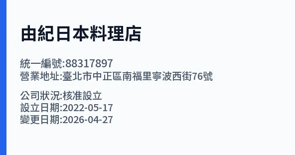 由紀日本料理店的照片-統編 88317897(臺北市) 公司登記資料與營業項目詳細圖表