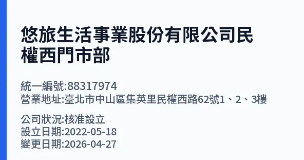 悠旅生活事業股份有限公司民權西門市部的照片-統編 88317974(臺北市) 公司登記資料與營業項目詳細圖表