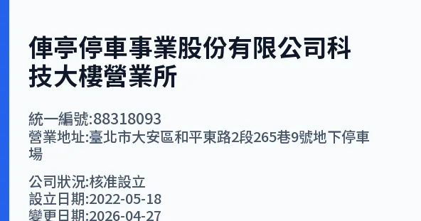 俥亭停車事業股份有限公司科技大樓營業所的照片-統編 88318093(臺北市) 公司登記資料與營業項目詳細圖表