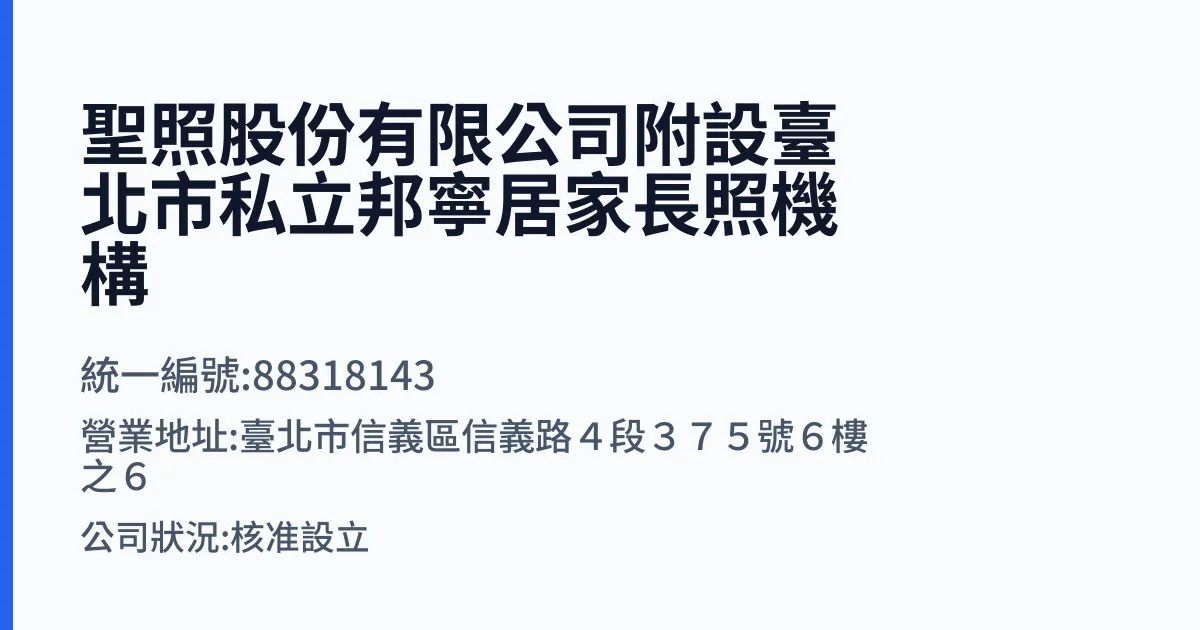 聖照股份有限公司附設臺北市私立邦寧居家長照機構 - 統編 88318143(臺北市) 公司登記資料與營業項目詳細圖表