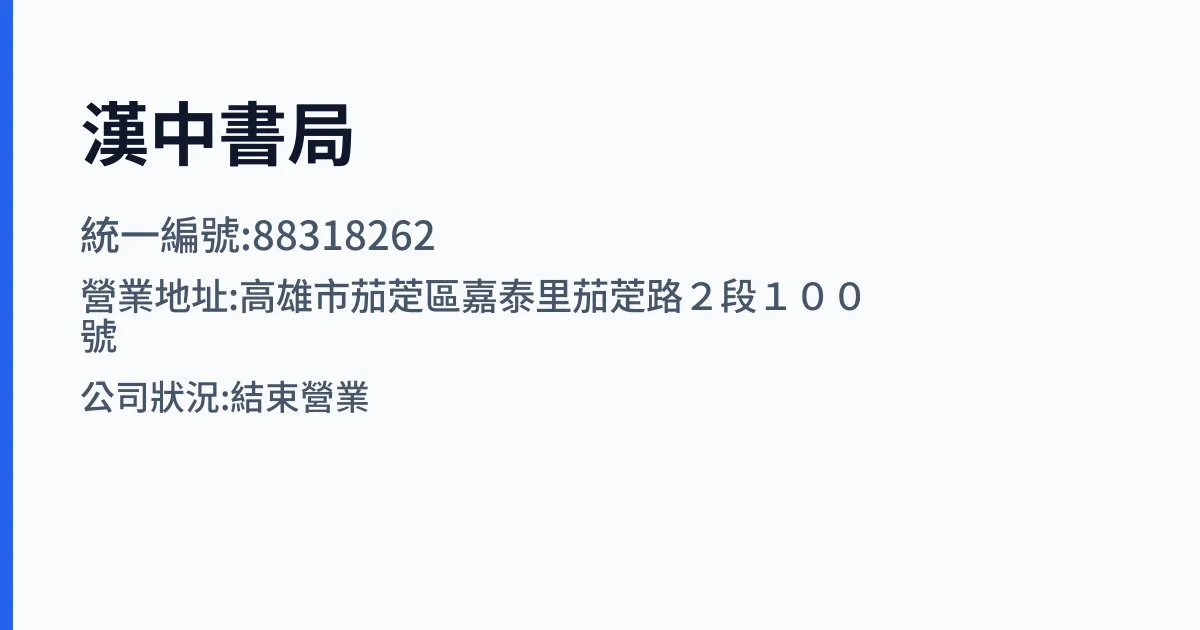 漢中書局 - 統編 88318262(高雄市) 公司登記資料與營業項目詳細圖表