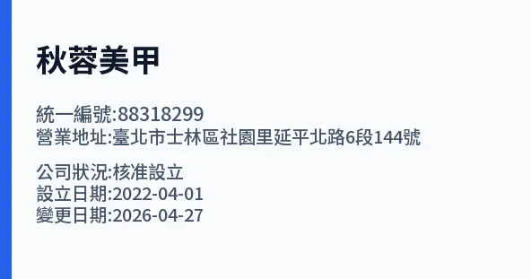 秋蓉美甲的照片-統編 88318299(臺北市) 公司登記資料與營業項目詳細圖表
