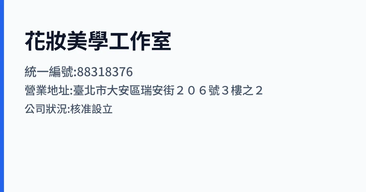 花妝美學工作室 - 統編 88318376(臺北市) 公司登記資料與營業項目詳細圖表