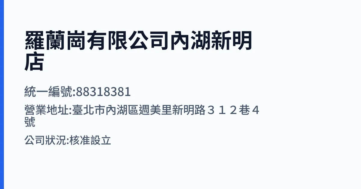 羅蘭崗有限公司內湖新明店 - 統編 88318381(臺北市) 公司登記資料與營業項目詳細圖表