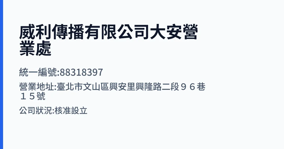 威利傳播有限公司大安營業處 - 統編 88318397(臺北市) 公司登記資料與營業項目詳細圖表
