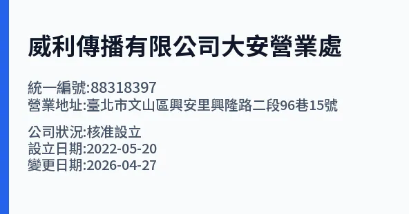 威利傳播有限公司大安營業處的照片-統編 88318397(臺北市) 公司登記資料與營業項目詳細圖表