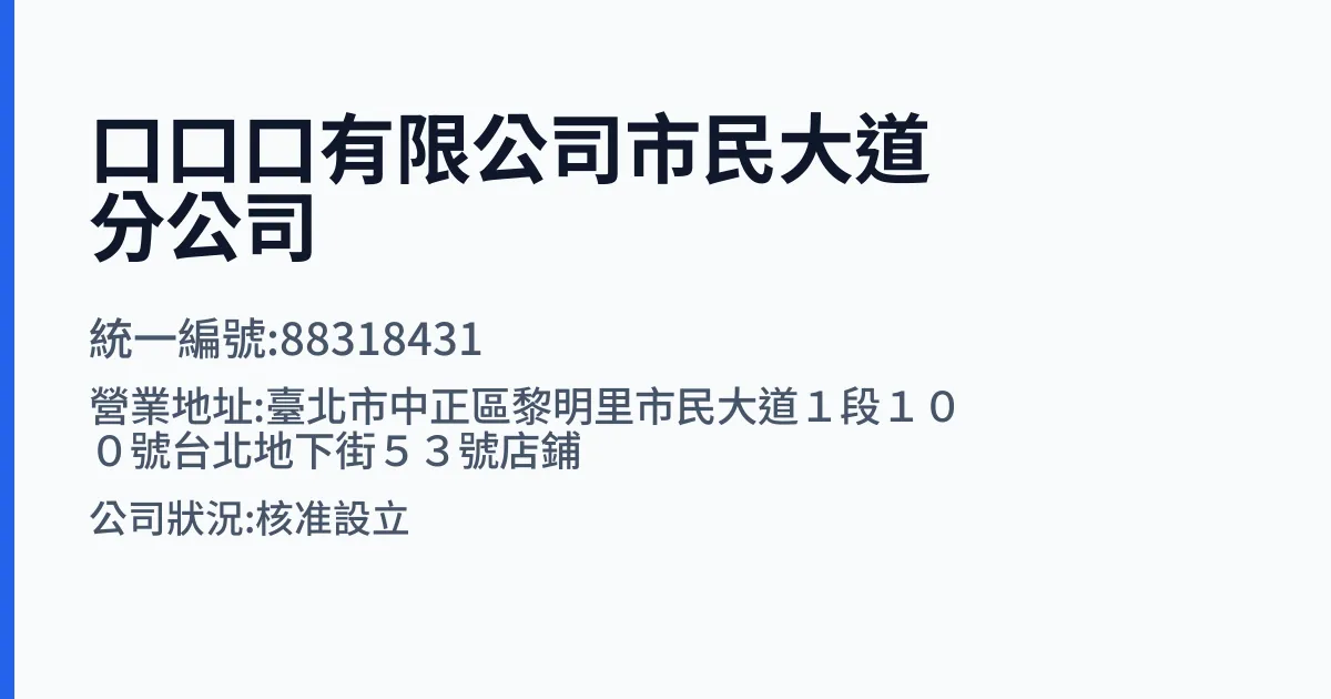 口口口有限公司市民大道分公司 - 統編 88318431(臺北市) 公司登記資料與營業項目詳細圖表