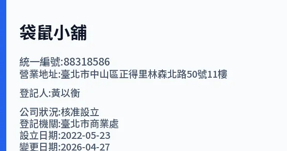 袋鼠小舖的照片-統編 88318586(臺北市) 公司登記資料與營業項目詳細圖表