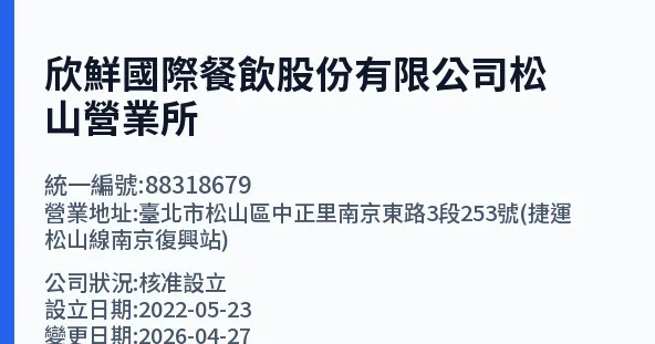 欣鮮國際餐飲股份有限公司松山營業所的照片-統編 88318679(臺北市) 公司登記資料與營業項目詳細圖表