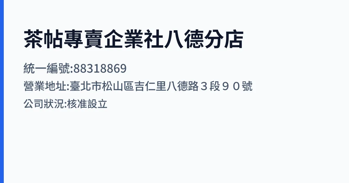 茶帖專賣企業社八德分店 - 統編 88318869(臺北市) 公司登記資料與營業項目詳細圖表