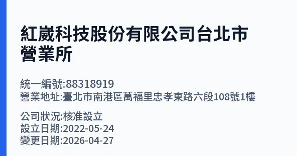 紅崴科技股份有限公司台北市營業所的照片-統編 88318919(臺北市) 公司登記資料與營業項目詳細圖表