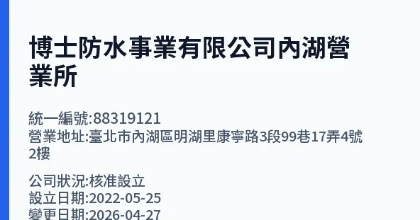 博士防水事業有限公司內湖營業所的照片-統編 88319121(臺北市) 公司登記資料與營業項目詳細圖表