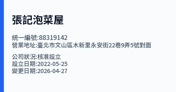 張記泡菜屋的照片-統編 88319142(臺北市) 公司登記資料與營業項目詳細圖表
