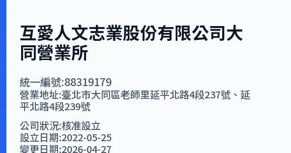 互愛人文志業股份有限公司大同營業所的照片-統編 88319179(臺北市) 公司登記資料與營業項目詳細圖表