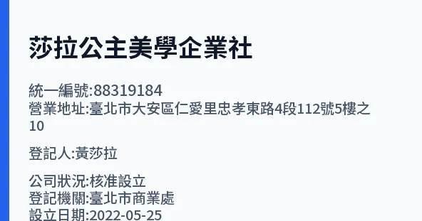 莎拉公主美學企業社的照片-統編 88319184(臺北市) 公司登記資料與營業項目詳細圖表