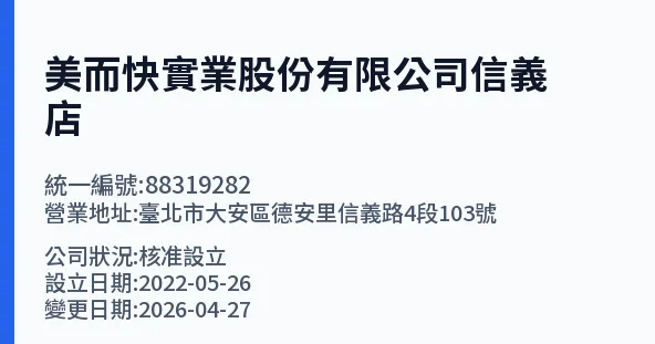 美而快實業股份有限公司信義店的照片-統編 88319282(臺北市) 公司登記資料與營業項目詳細圖表