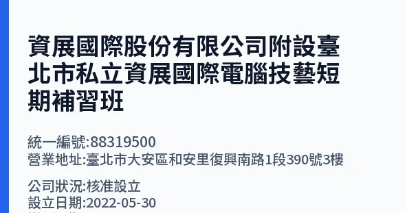 資展國際股份有限公司附設臺北市私立資展國際電腦技藝短期補習班的照片-統編 88319500(臺北市) 公司登記資料與營業項目詳細圖表