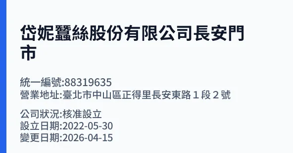 岱妮蠶絲股份有限公司長安門市的照片-統編 88319635(臺北市) 公司登記資料與營業項目詳細圖表
