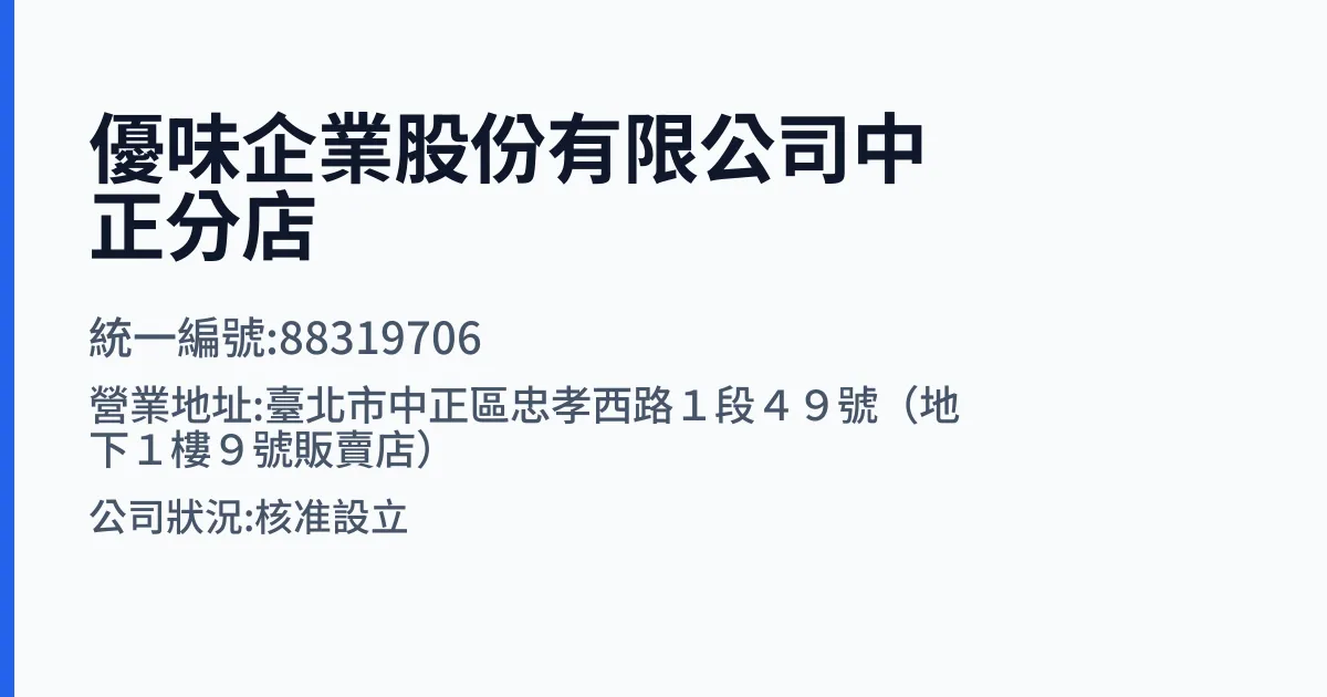 優味企業股份有限公司中正分店 - 統編 88319706(臺北市) 公司登記資料與營業項目詳細圖表