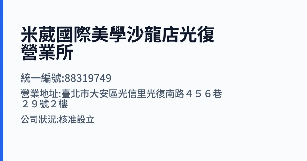 米葳國際美學沙龍店光復營業所 - 統編 88319749(臺北市) 公司登記資料與營業項目詳細圖表