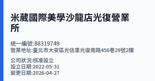 米葳國際美學沙龍店光復營業所的照片-統編 88319749(臺北市) 公司登記資料與營業項目詳細圖表