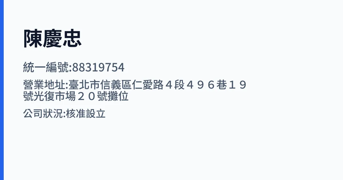 陳慶忠 - 統編 88319754(臺北市) 公司登記資料與營業項目詳細圖表