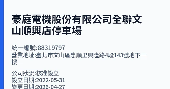 豪庭電機股份有限公司全聯文山順興店停車場的照片-統編 88319797(臺北市) 公司登記資料與營業項目詳細圖表