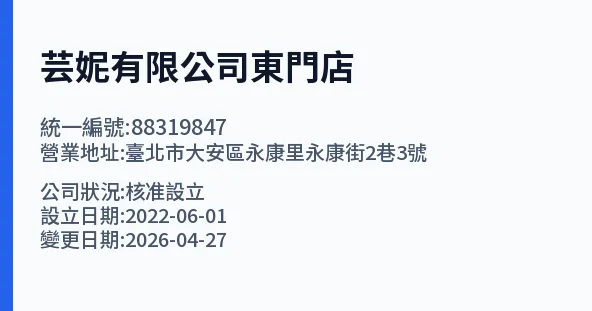 芸妮有限公司東門店的照片-統編 88319847(臺北市) 公司登記資料與營業項目詳細圖表