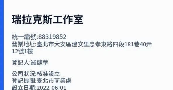 瑞拉克斯工作室的照片-統編 88319852(臺北市) 公司登記資料與營業項目詳細圖表